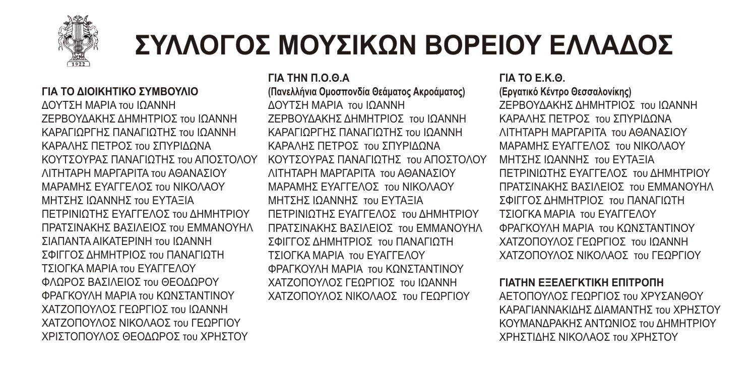 Εκλογές 2023 – Ψηφοδέλτιο - Σύλλογος Μουσικών Βορείου Ελλάδος